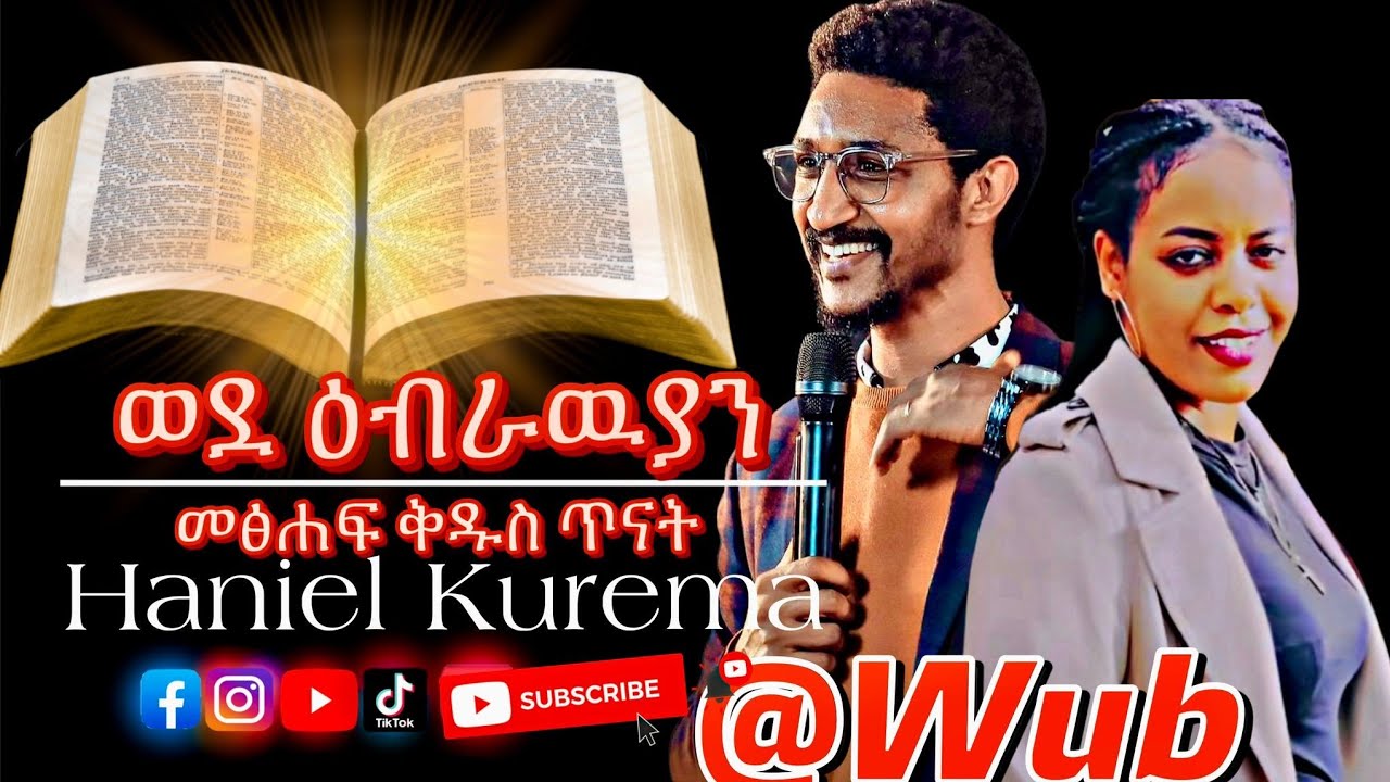 የዕብራውያን ጥናት በአገልጋይ ሃንኤል #haniel_online - YouTube