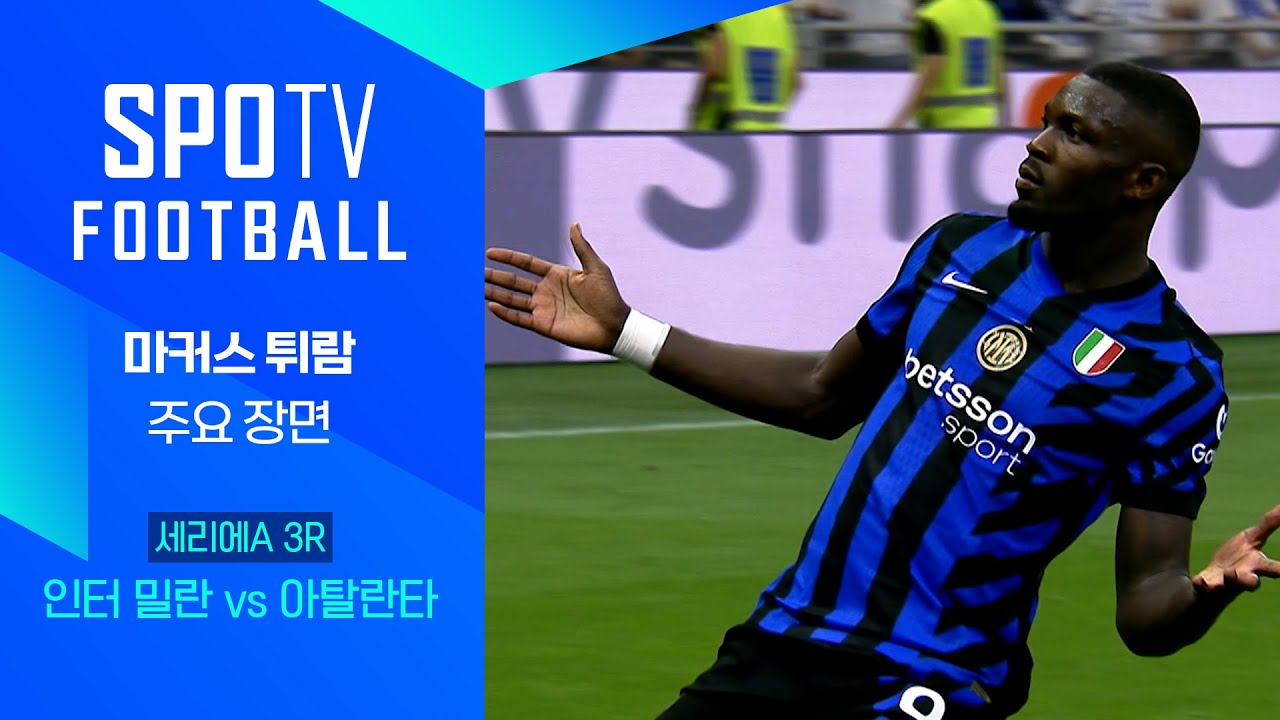 [24/25 세리에A] 3R 인터 밀란 vs 아탈란타 튀람 주요장면｜SPOTV FOOTBALL - YouTube