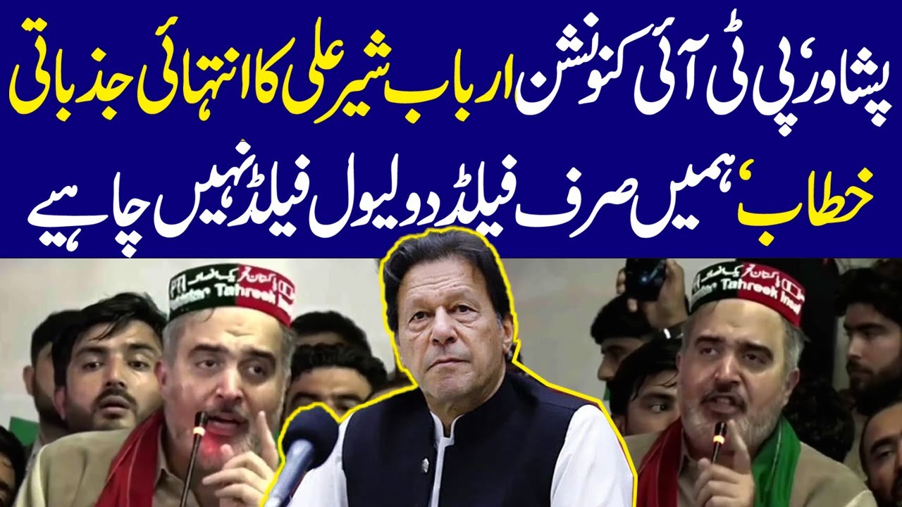 Peshawar - PTI Convention Arbab Sher Ali's very emotional Speech - YouTube