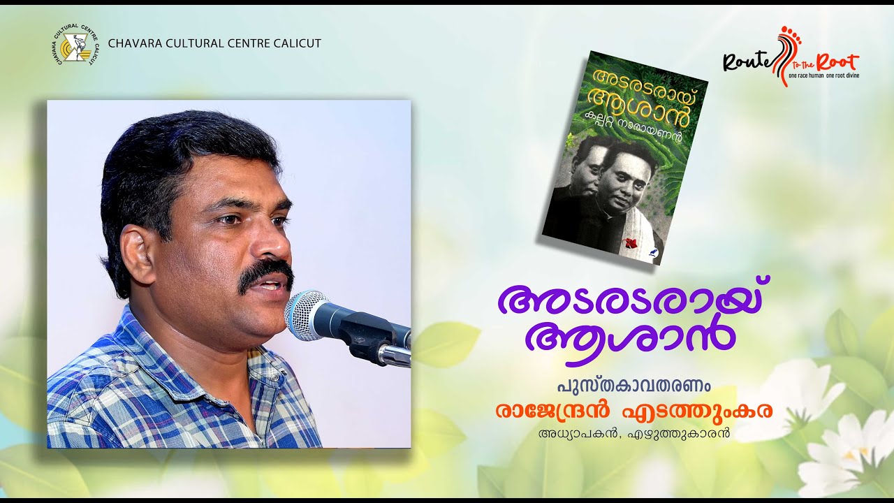 Adaradaryi Asan l Kalpetta Narayanan l Rajendran Edathumkara l Chavara ...
