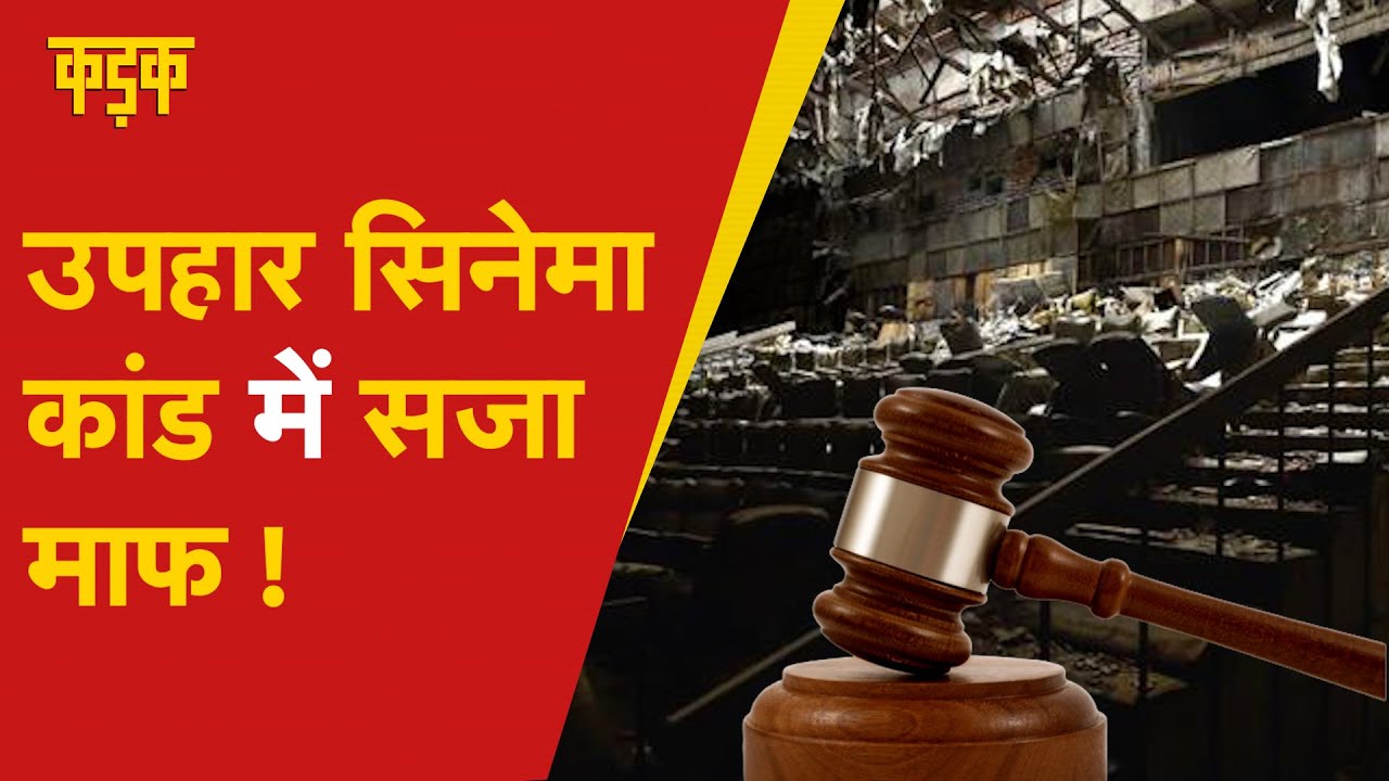 Uphaar Cinema Fire Case में Ansal Brothers को court से बड़ी राहत, अब ...
