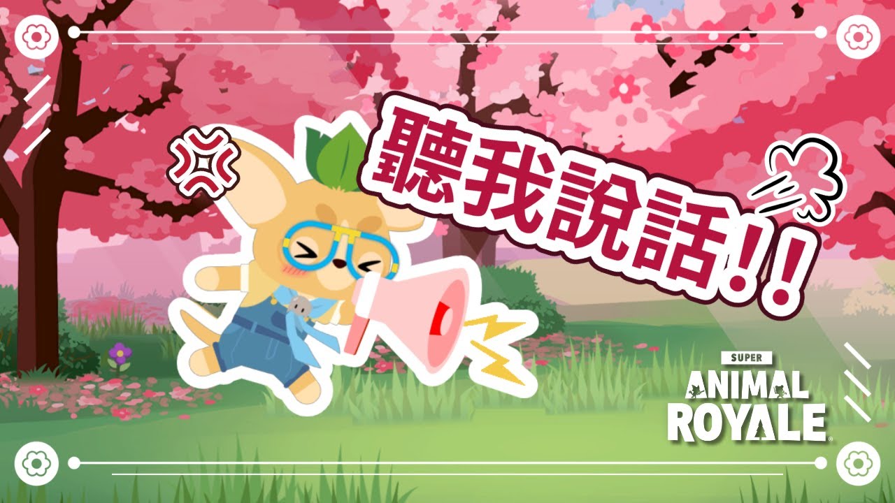 Super Animal Royale - 📢聽我說話Rrrrr！📢 - YouTube