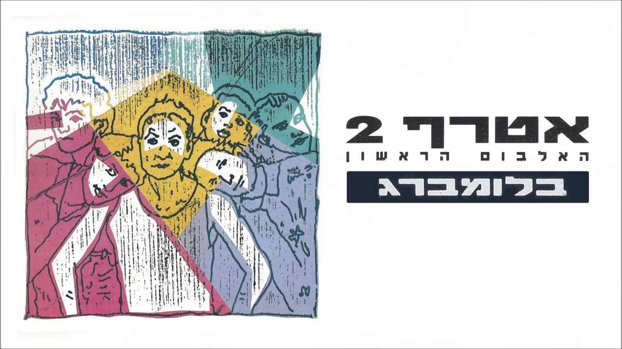 אטרף - בלומברג Atraf - YouTube