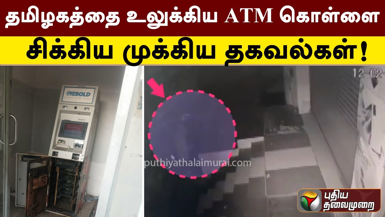 தமிழகத்தை உலுக்கிய ATM கொள்ளை... சிக்கிய முக்கிய தகவல்கள்! | PTT - YouTube