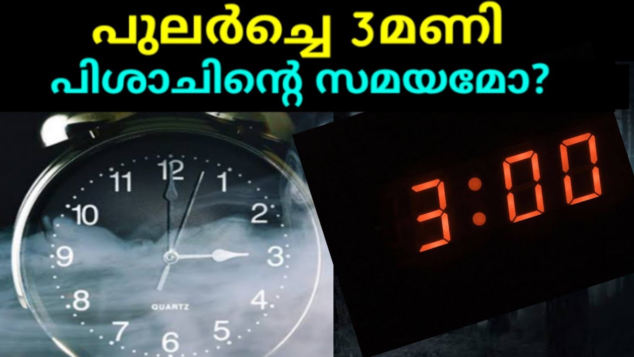 Why 3 am is devil's hour?|facts about 3 am in malayalam|പുലർച്ചെ 3മണി ...
