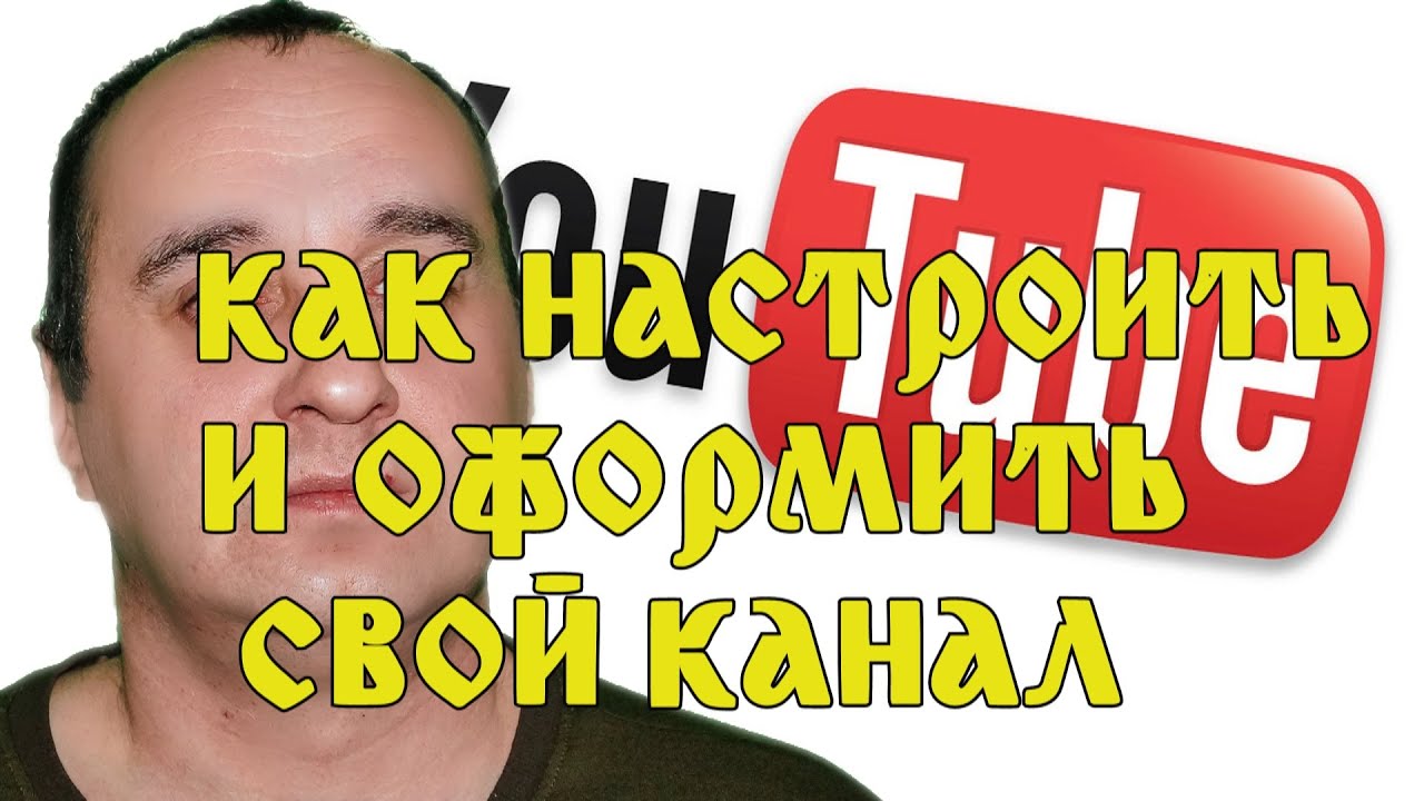 КАК настроить и оформить СВОЙ КАНАЛ на Ютубе Youtube2021 Youtube