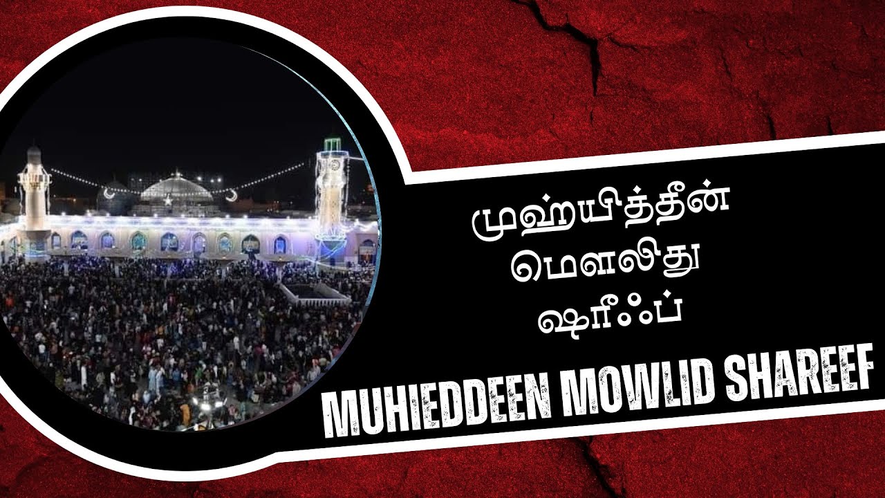 முஹ்யித்தீன் மெளலிது ஷரீஃப் எழுத்துடன் | Muhieddeen Mowlid Shareef with ...