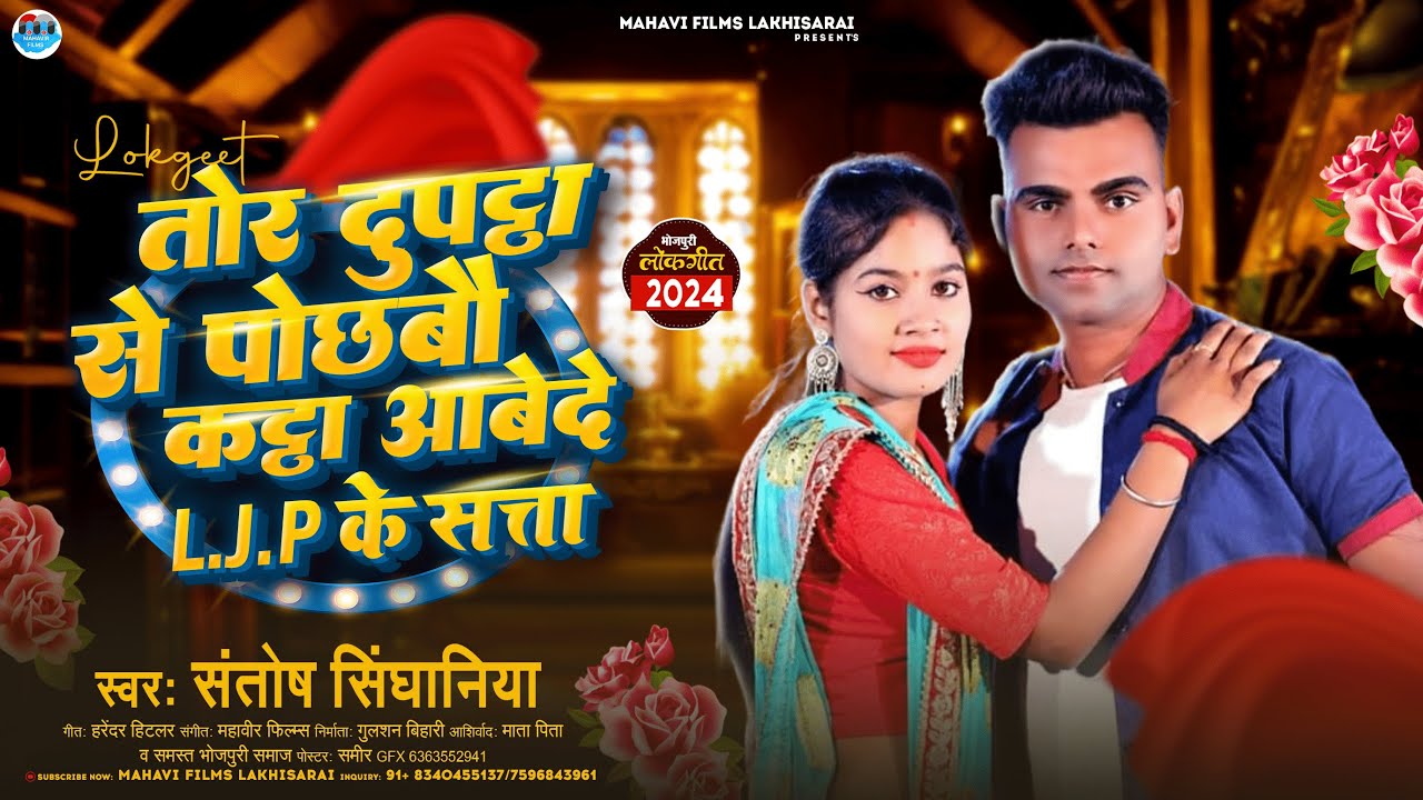 !!तोर दुपट्टा से पोछबौ कट्टा जहिया ऐतो LJP के सत्ता!! संतोष सिंघानिया ...