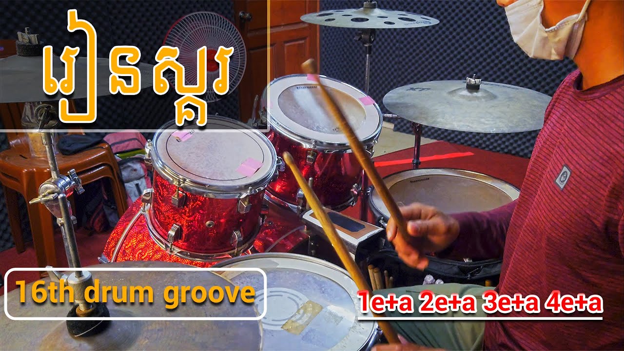 រៀនស្គរសម័យ និងរបៀបរោទិ៍/16th Note drum groove - YouTube
