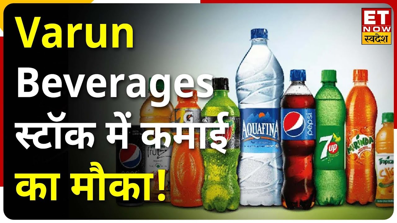 Varun Beverages Stock में Expert ने क्यों दी Profit Book करने की सलाह ?| ET Swadesh | Share ...