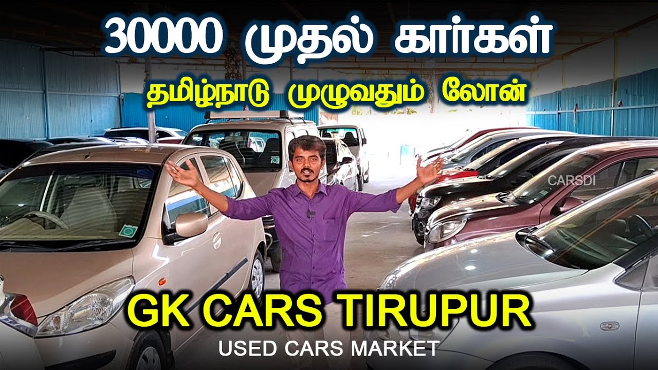 30000 முன்பணத்தில் கார்கள் | GK CARS TIRUPUR | Low Budget Cars | CARSDI ...