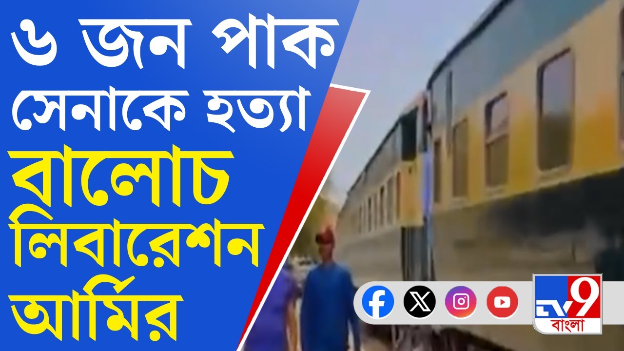 Pakistan Jaffar Express Hijack: এখন কী অবস্থা হাইজ্যাক হওয়া পাকিস্তানি ...