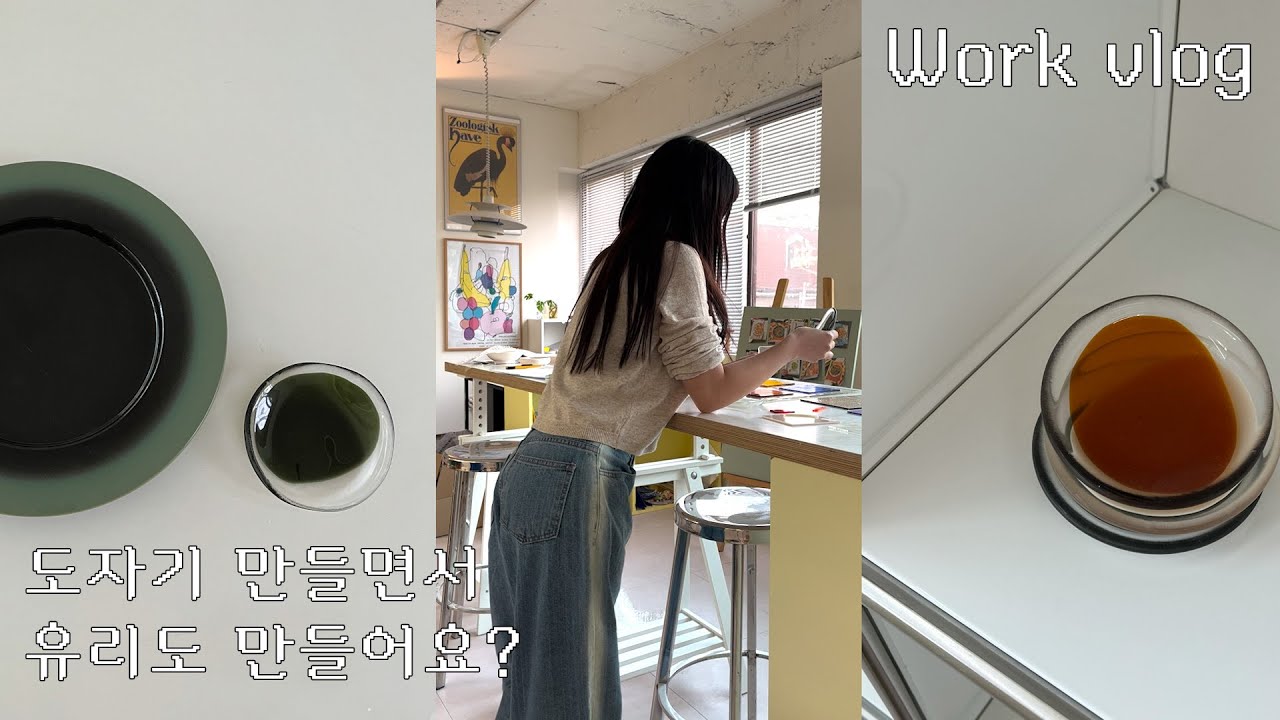 도자기 만들면서 유리도 만들어요̊₊ ̊͡ 원데이블로잉체험과 유리 퓨징 작업 브이로그 이천 블로잉 유리 원데이클래스🧯 유리