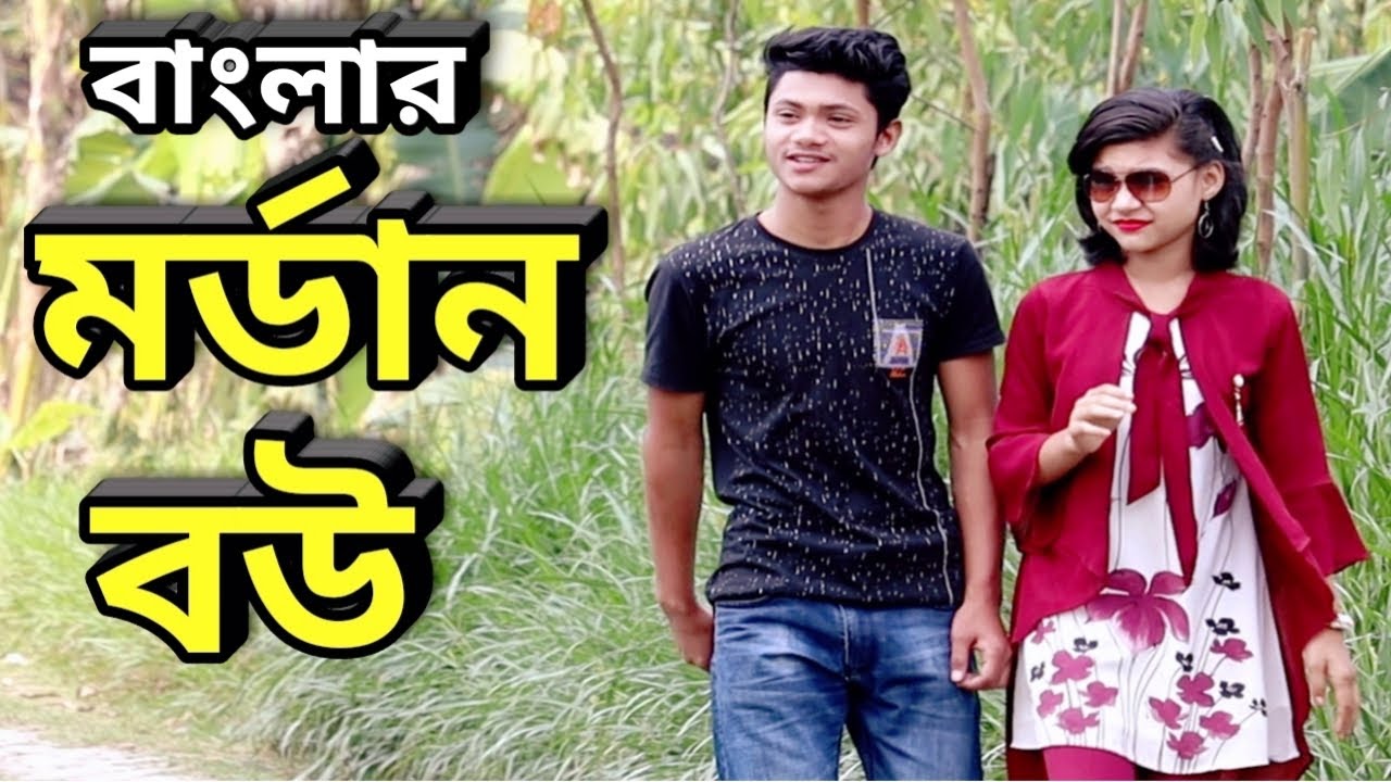 বাংলার মডার্ন বউ | Bangla Junior Movie | Banglar Modern Bou | বাংলা ...