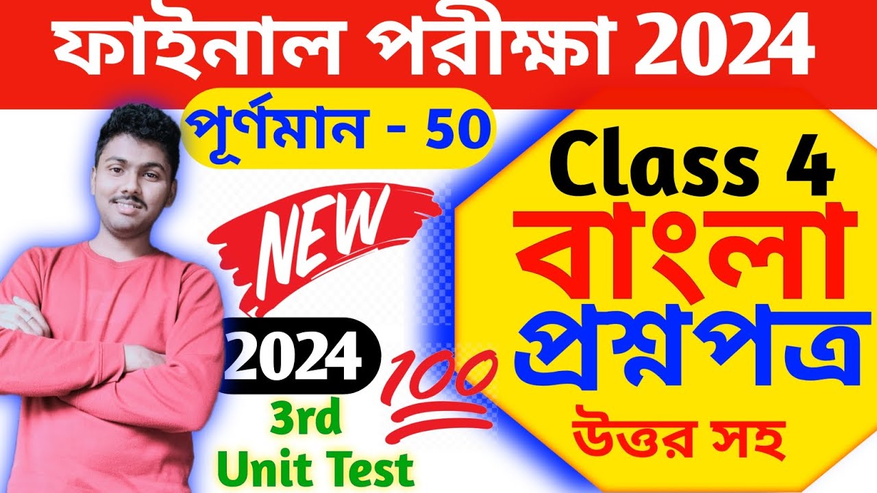 class 4 bengali 3rd unit test 2024 | class 4 final exam question paper ...