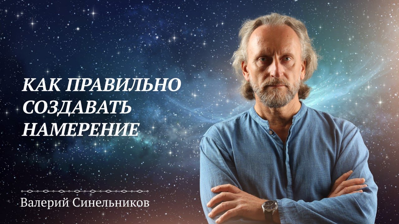 Как научиться применять Силу Намерения в практике Создание чистого