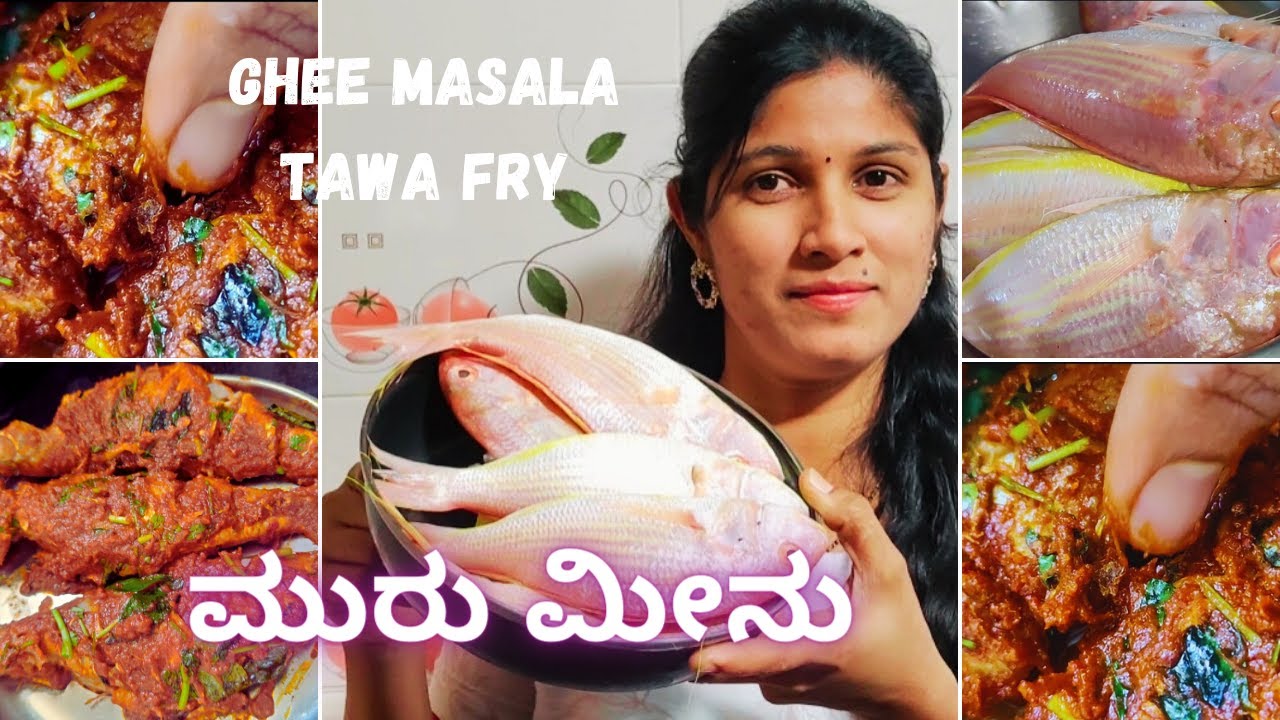 Muru fish masala ghee tawa fry/ಫ್ರೆಶ್ ಮಸಾಲದಲ್ಲಿ ಪರ್ಫೆಕ್ಟ್ ಮಂಗಳೂರು ಫಿಶ್ ...