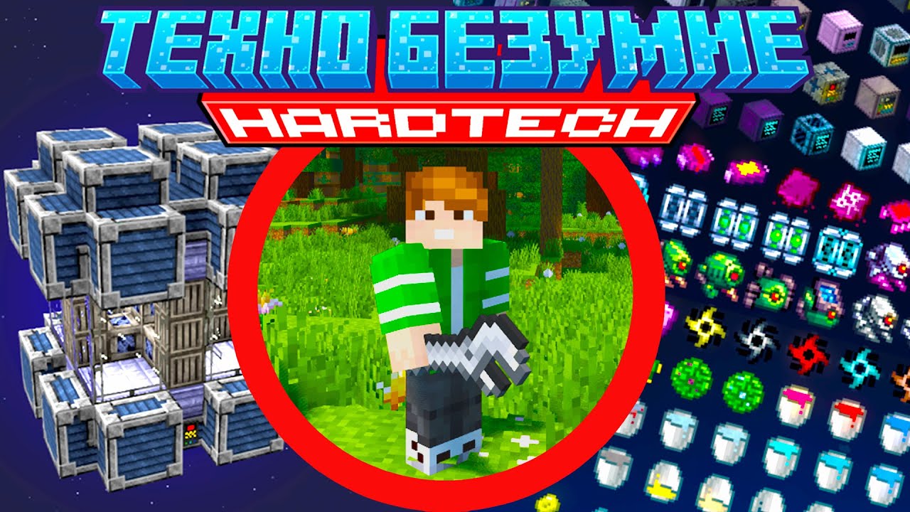 САМАЯ СЛОЖНАЯ СБОРКА МАЙНКРАФТ Lp. Техно Безумие #1 - HardTech McSkill Minecraft Выживание с ...