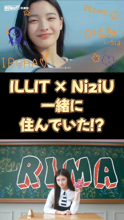 ILLITいろは NiziUりま の関係性【NiziU小話】#NiziU #ILLIT #shorts #IROHA #RIMA - YouTube