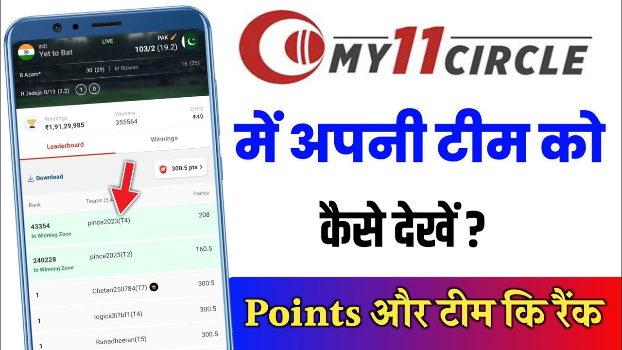 my 11 circle me apni team kaise dekhe | my 11 circle par apni team ...