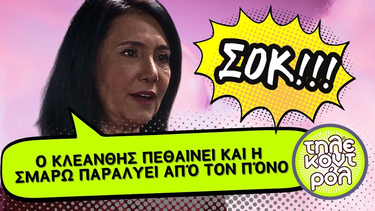 Άγιος έρωτας spoiler - Ο Κλεάνθης πεθαίνει και η Σμαρώ παραλύει από τον ...