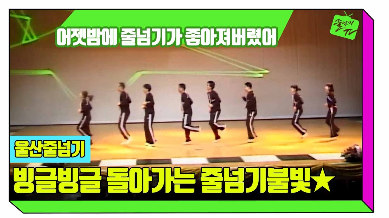 음악줄넘기 창작경연대회 울산줄넘기 어젯밤이야기 소방차 Youtube