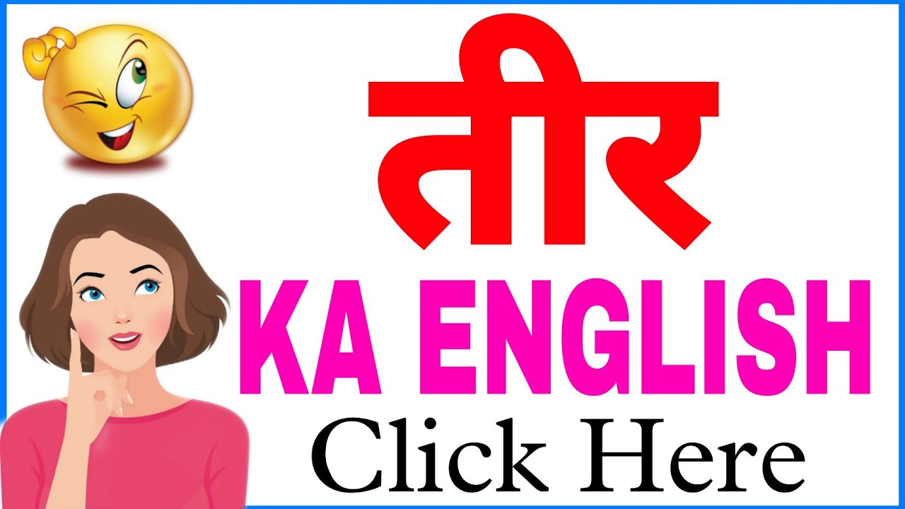 Teer ko english mein kya kahate hain | english mein teer ko kya kahate ...