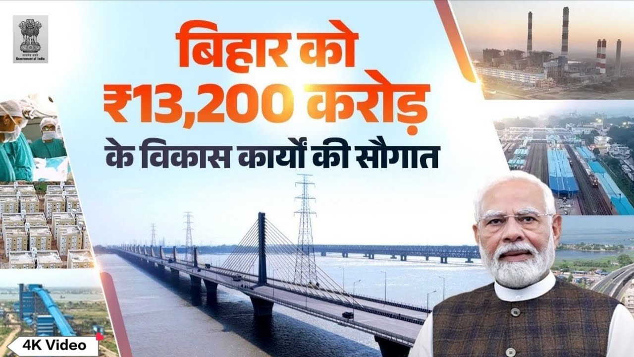 PM Modi's Bihar Development Master Plan🤔 | बिहार को 13200 करोड़ कब ...
