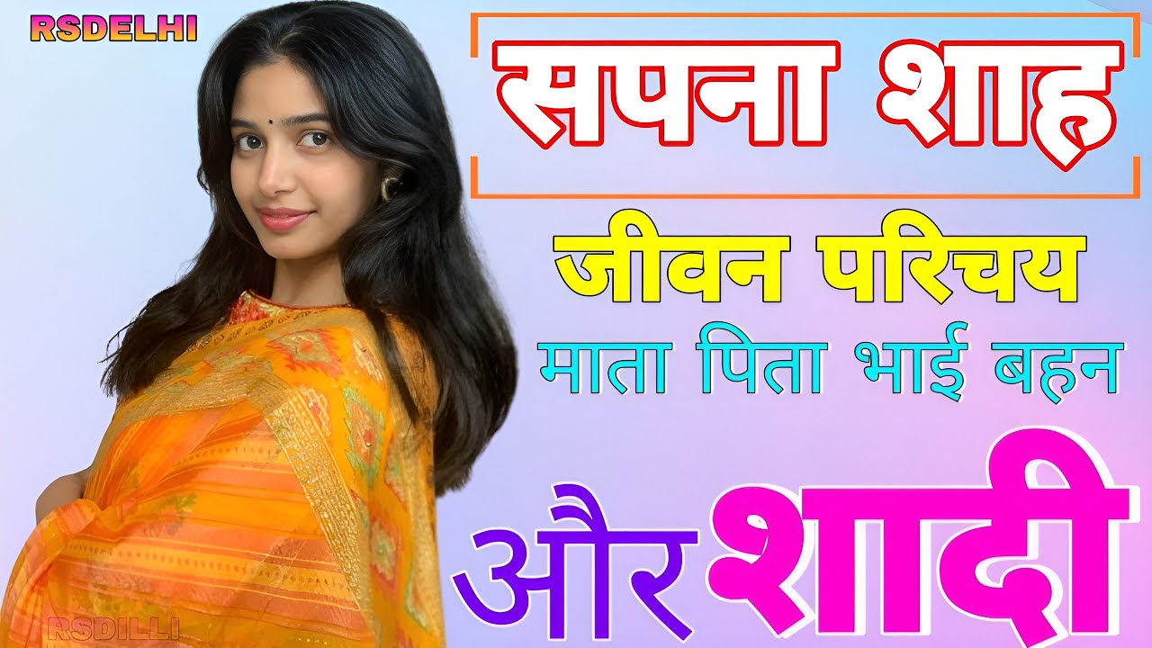 Sapna Shah Biography 2025 माता पिता भाई बहन और शादी Lifestyle Journey ...