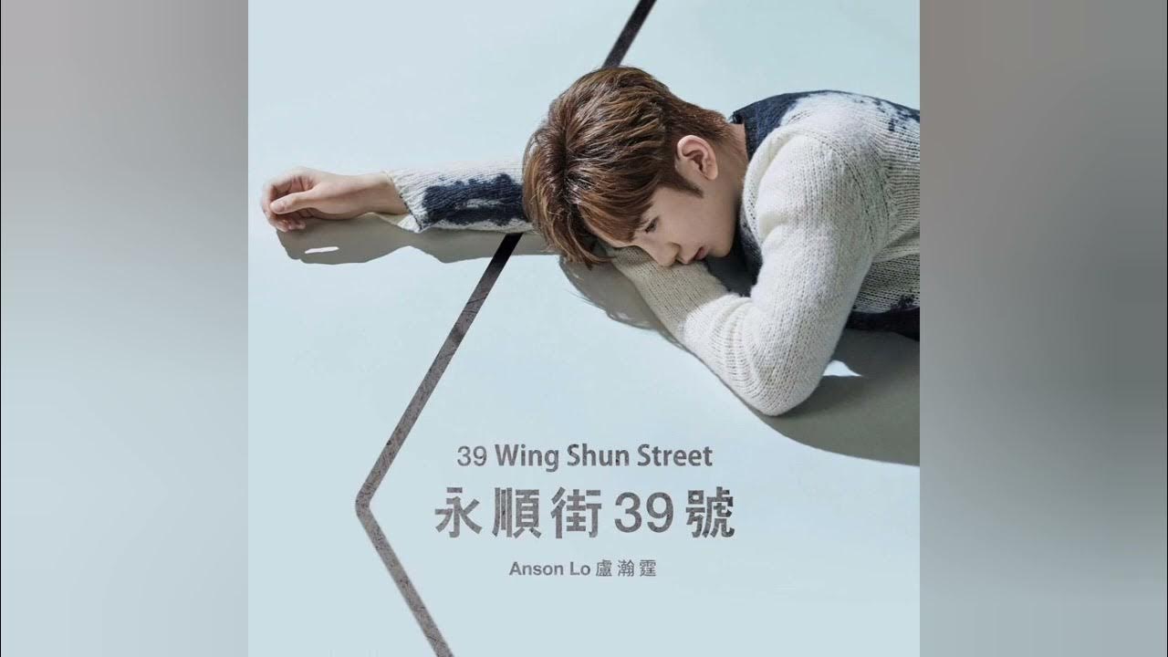 Anson Lo 盧瀚霆《永順街39號》 - YouTube