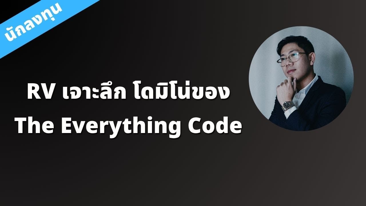 [นักลงทุน] RV เจาะลึก โดมิโน่ของ The Everything Code โอกาสครั้งใหญ่ ...