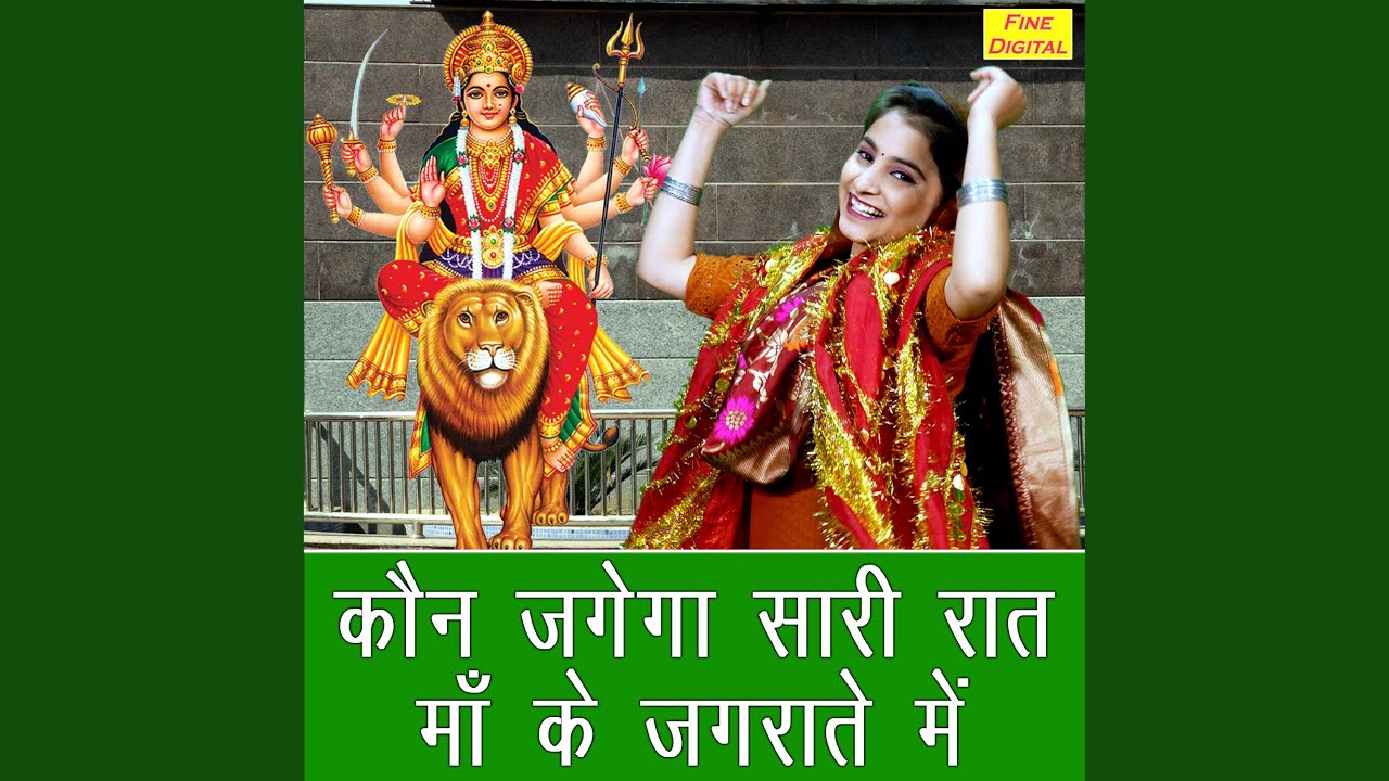 Kon Jagega Sari Raat Maa Ke Jagrate Me - YouTube