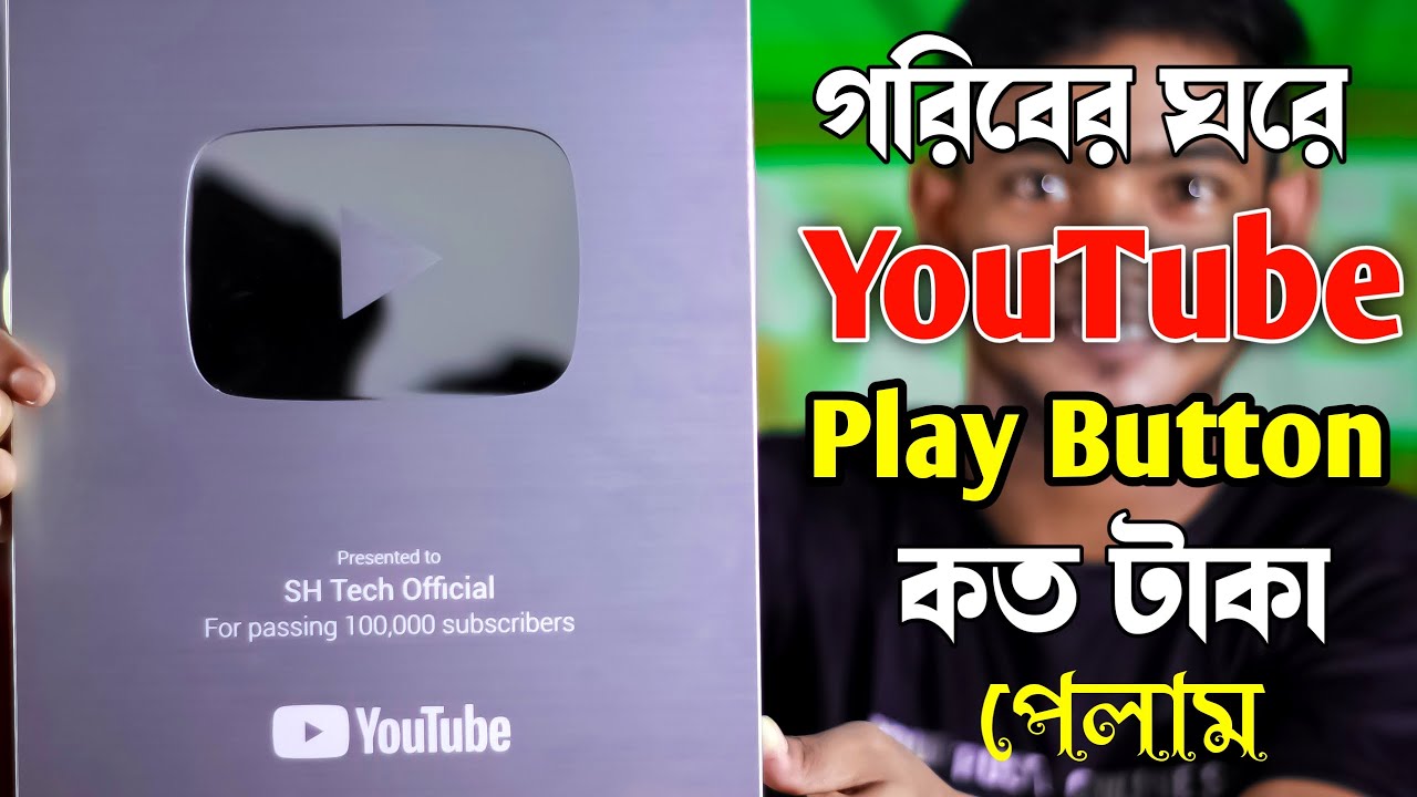 গরিবের ঘরে প্লে বাটন! YouTube Silver Play Button Unboxing | Play Button On SH Tech Official ...