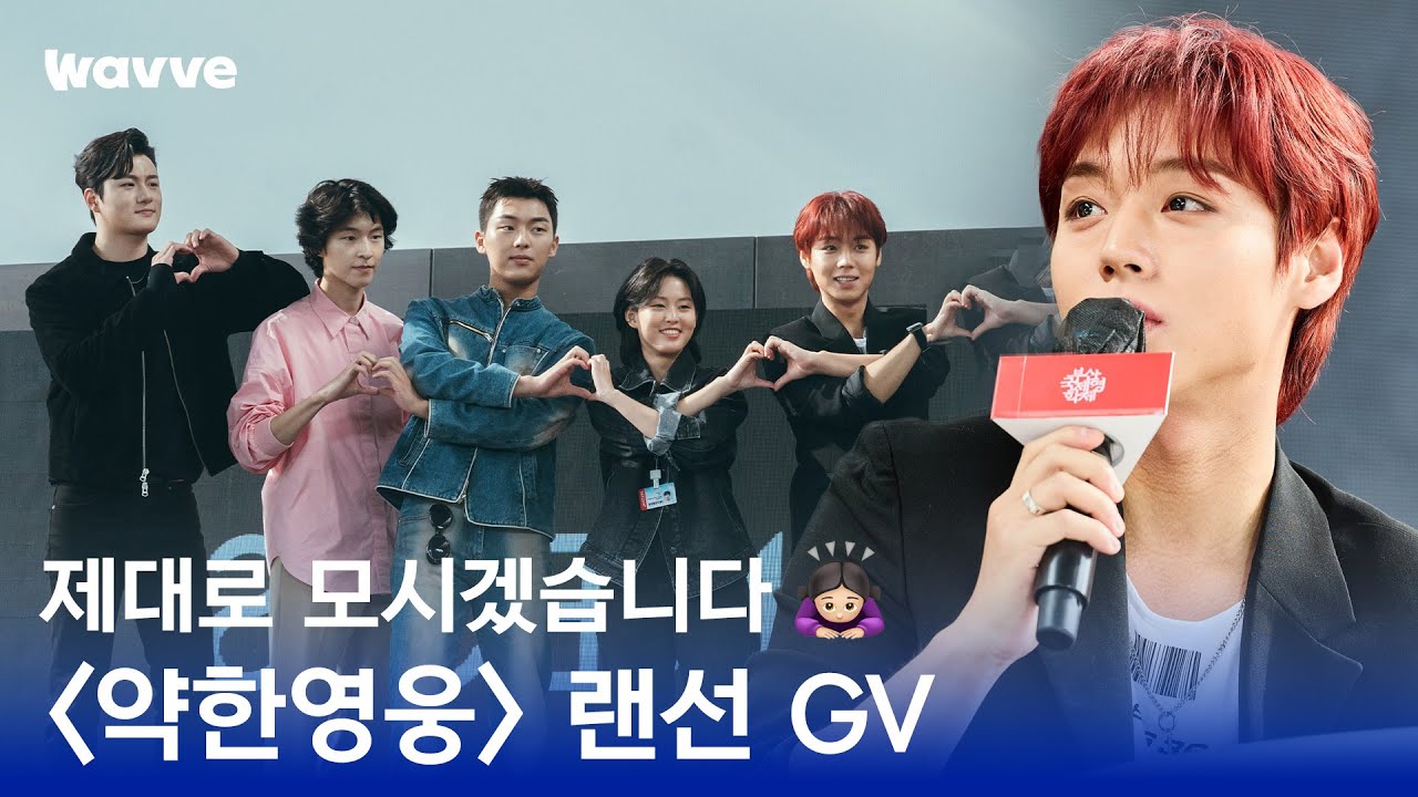 [Wavve x BIFF] 제대로 모시겠습니다🙇‍♀️🙇‍♀️ 약영즈 랜선 GV에 초대합니다! ️ㅣ약한영웅 Class 1 - YouTube