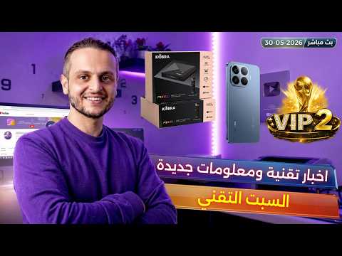 دفعة جديدة Kobra pixel - جديد xiaomi 17T Pro - ثمن VIP 2 (بث مباشر) - 30-05-2026