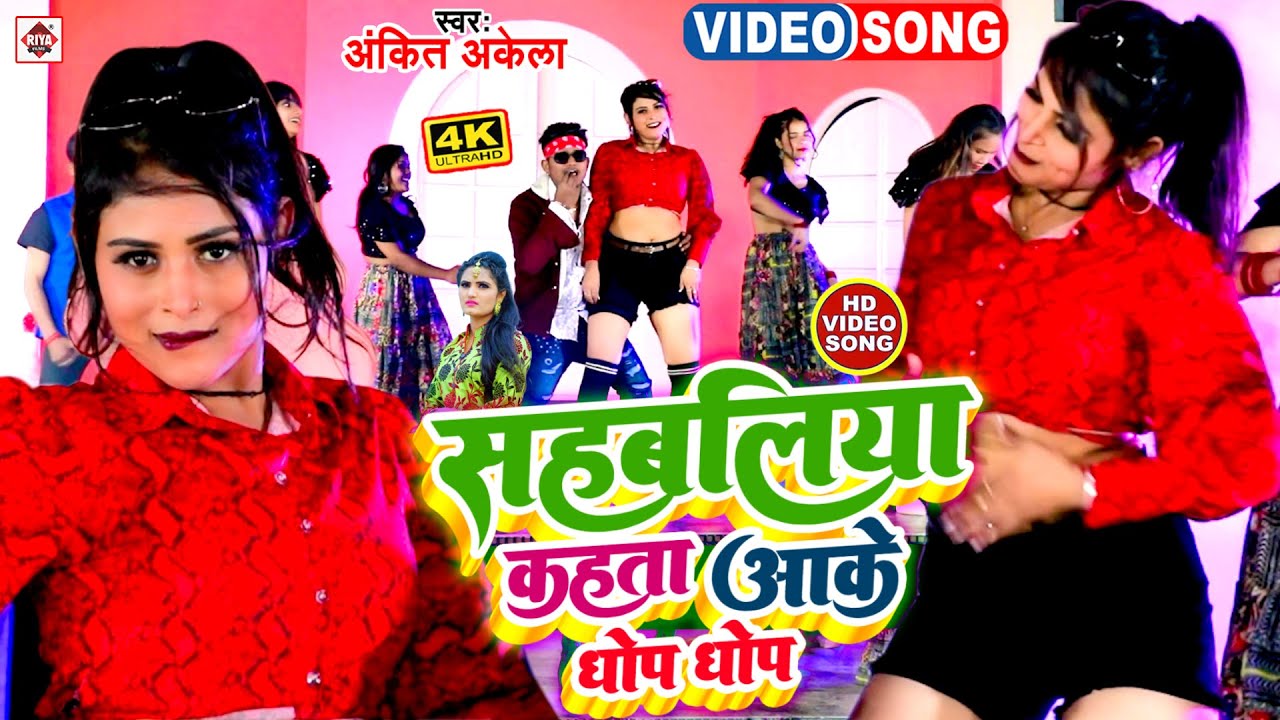 VIDEO- सहबलिया कहता आके घोप घोप | Ankit Akela ,Antra Singh Priyanka | Sahbaliya Kahta Aake Ghop ...