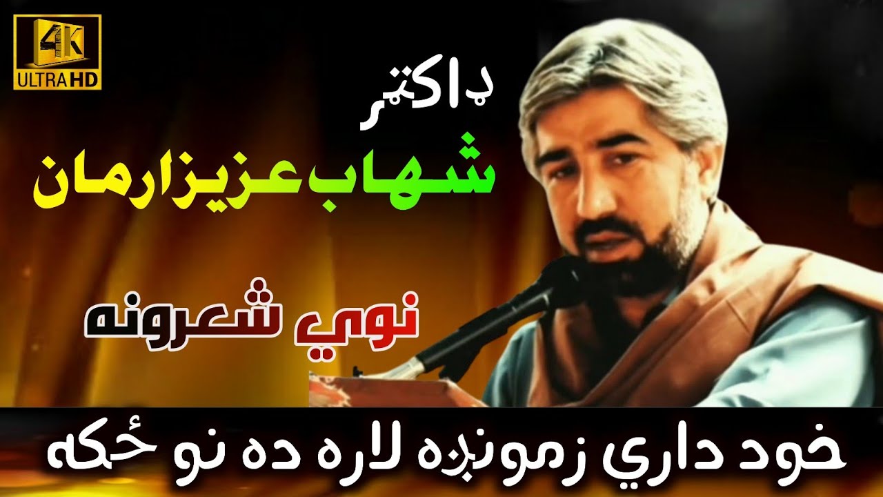 Dr.Shahab Aziz Arman new poetry | pashto poetry | new pashto poetry | # ...