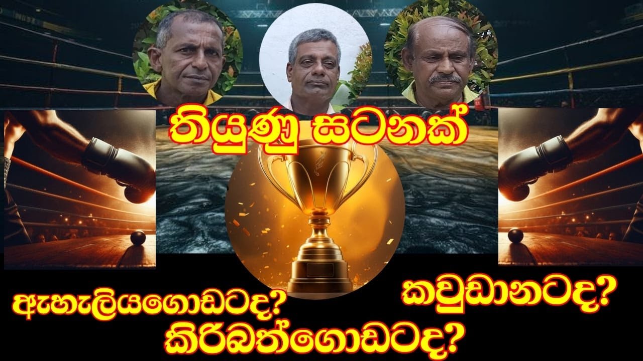 Wada Baila | වාද බයිලා | Harisan Silva | Kalum Gallage | Jagath ...