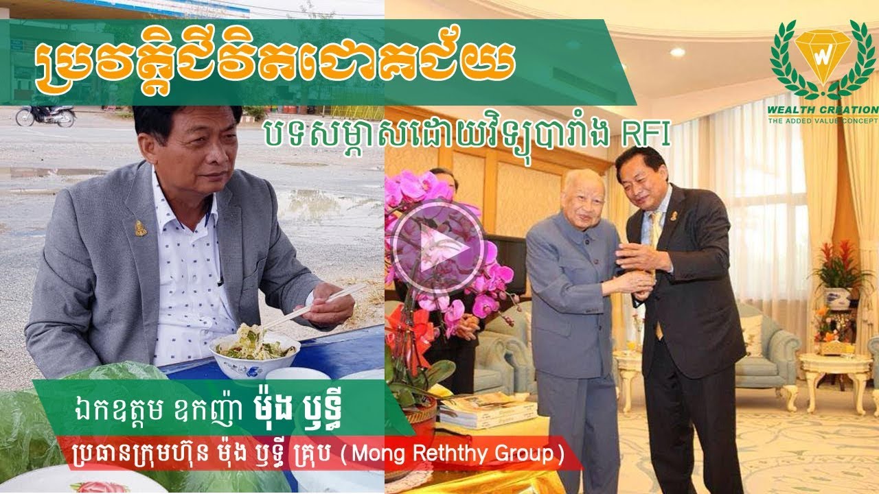 ប្រវត្តិជីវិតជោគជ័យ ឯកឧត្តម ឧកញ៉ា ម៉ុង ឫទ្ធី | Mong Reththy Success ...