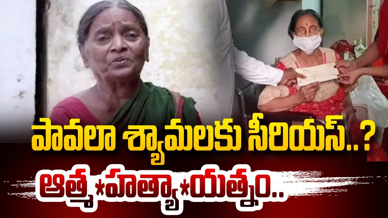 పావలా శ్యామలకు సీరియస్..? ఆత్మహ*త్యాయత్నం.. Actress Pavala Syamala ...