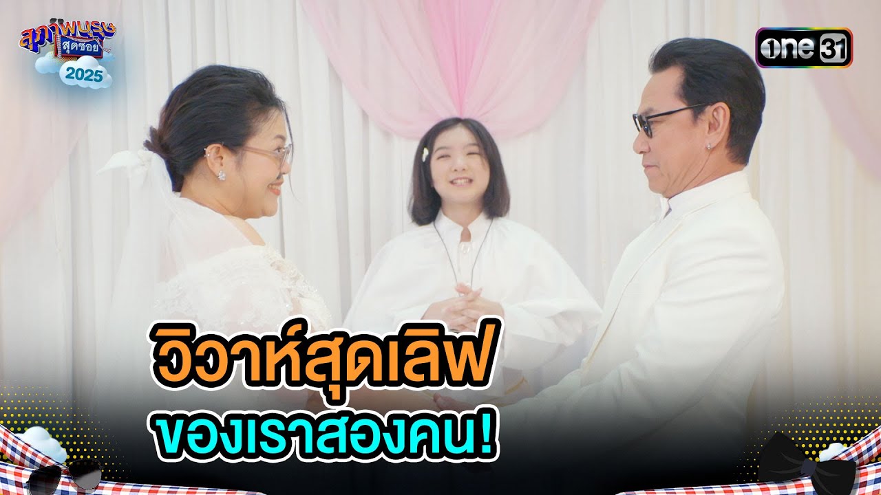 วิวาห์สุดเลิฟ ของเราสองคน! | Highlight Ep.19 | สุภาพบุรุษสุดซอย2025 | one31 - YouTube