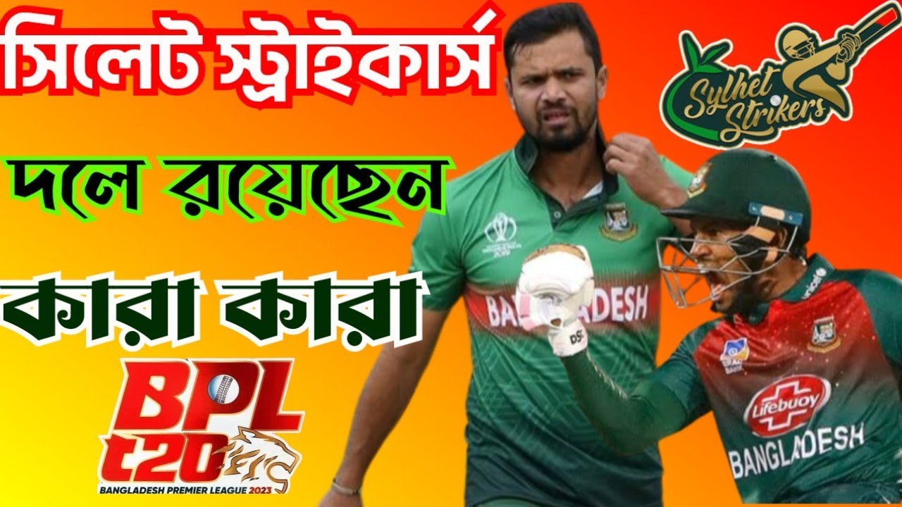 সিলেট স্ট্রাইকার্স// বিপিএল ২০২৩// মাশরাফি বিন মুর্তজা // বাংলাদেশ ...