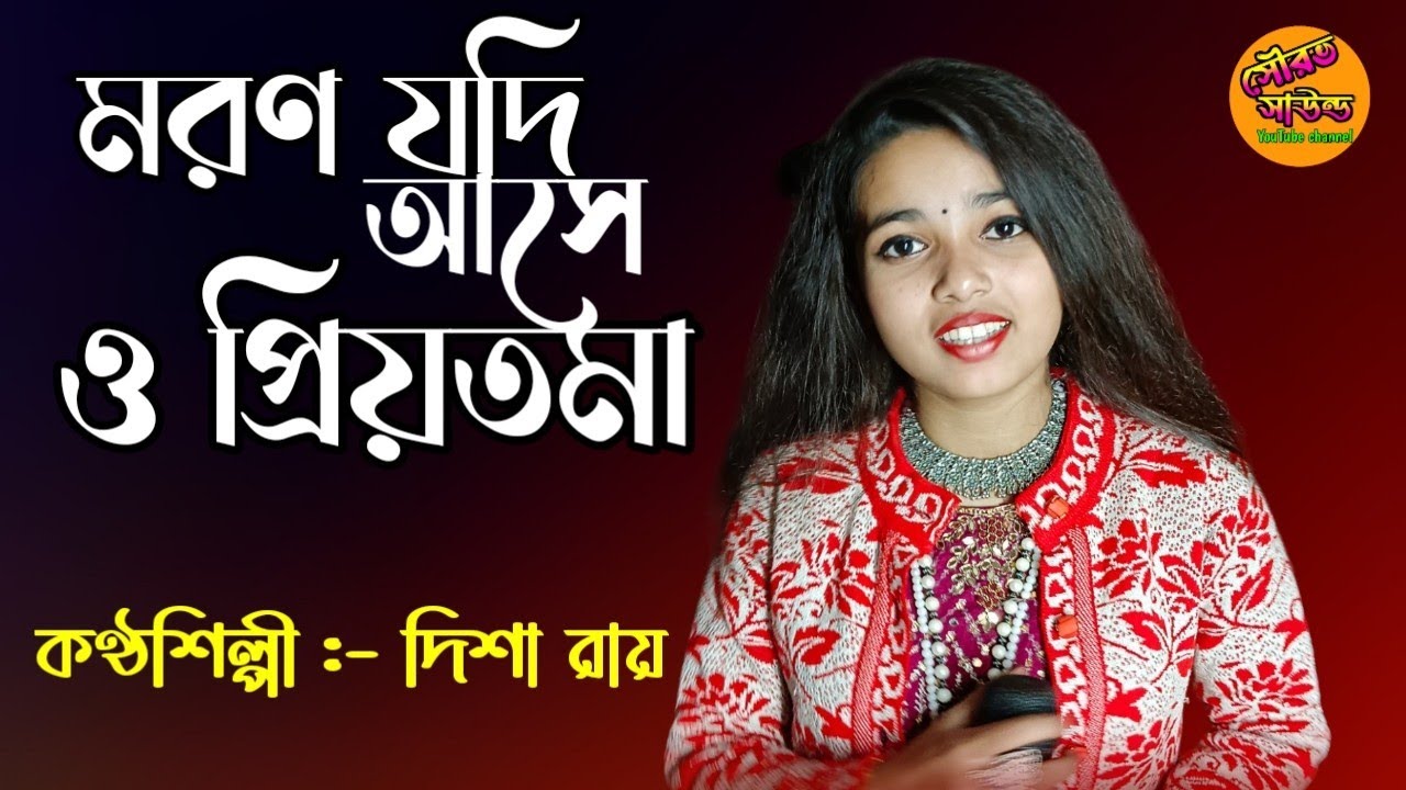 মরণ যদি আসে ও প্রিয়তমা 🔥 Moron Jodi Asha🔥দিশা রায় 🔥 Disa roy 🔥 New ...