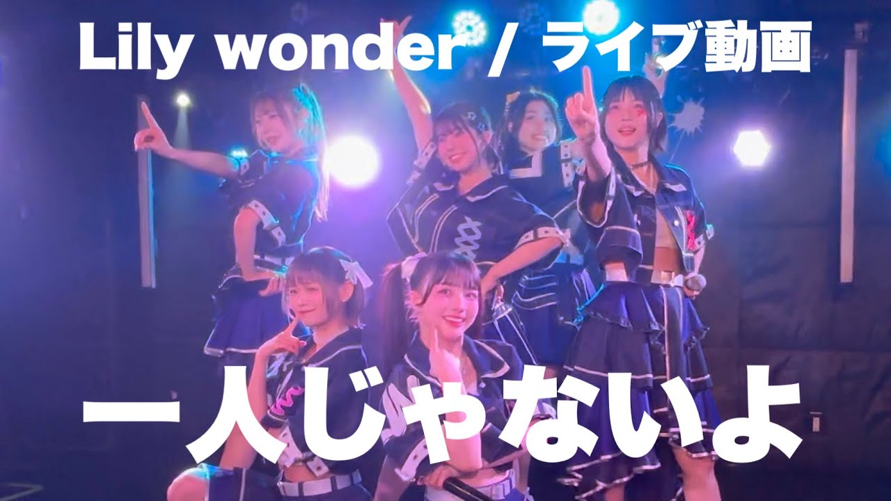 【Lily wonder】一人じゃないよ【ライブMV風動画】 - YouTube