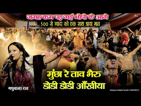मुंछा रे ताव भैरु डोडी डोडी आँखीया I Muncha Re Tav Bheru Dodi Dodi Ankhiya I Madhubala Rao,Mucha Ri