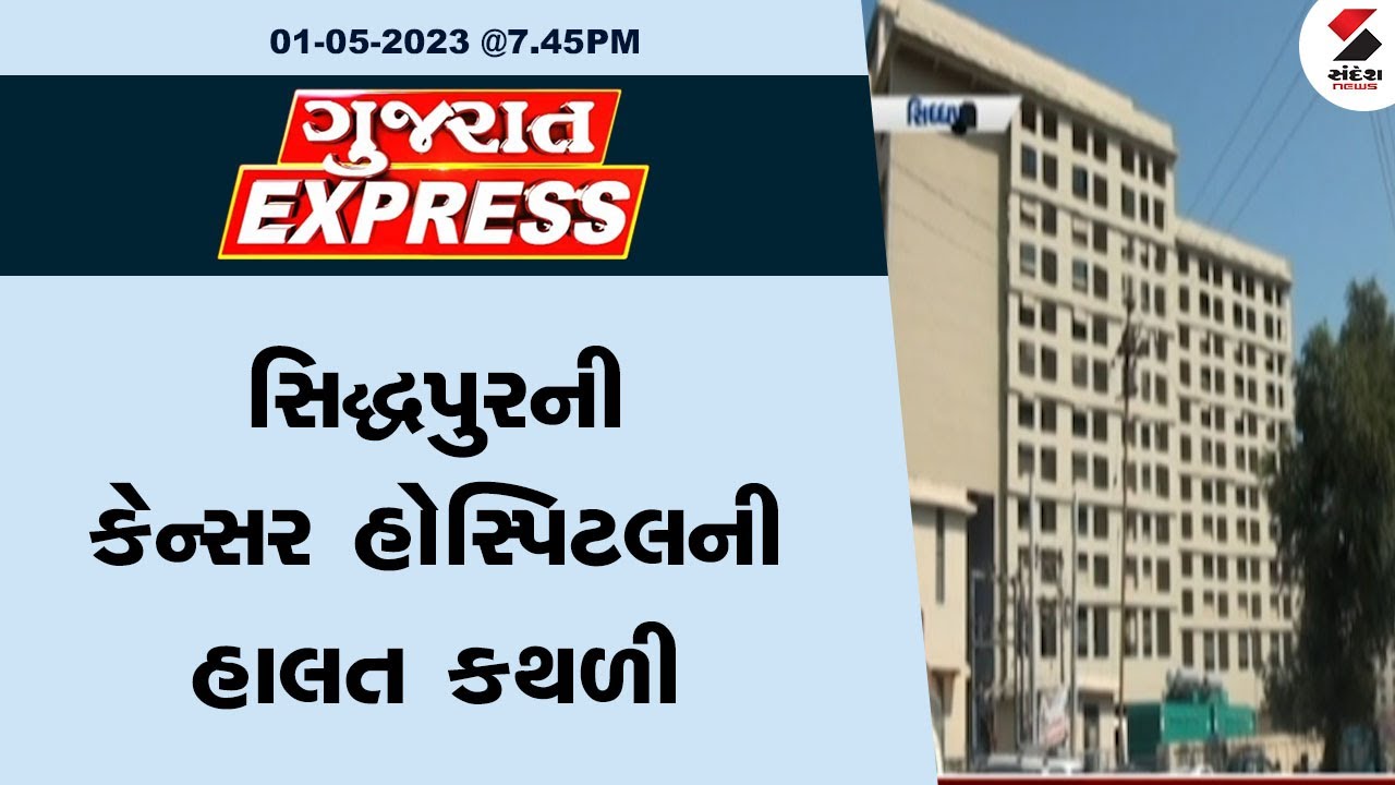 Gujarat Express @ 7.45 PM | 01-05-2023 | Gujarati News | Sandesh News ...