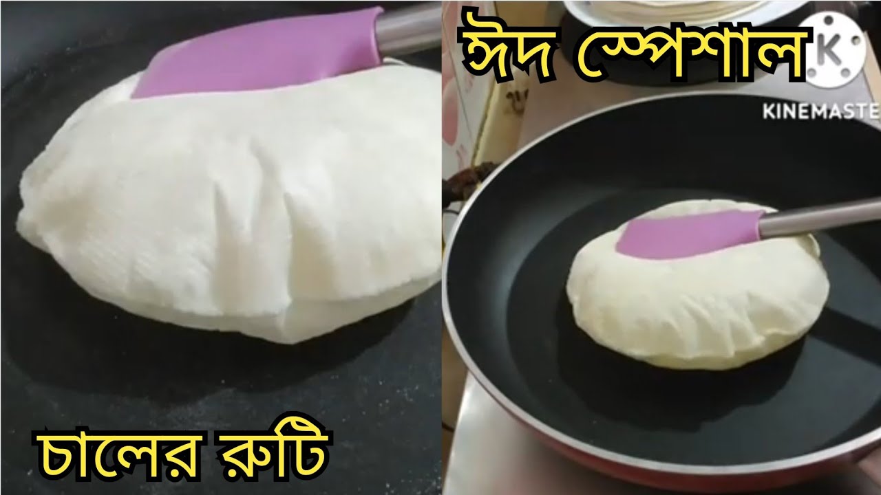 চালের রুটি তৈরির সঠিক পদ্ধতি ও দীর্ঘসময় নরম থাকার টিপস। Rice Flour ...