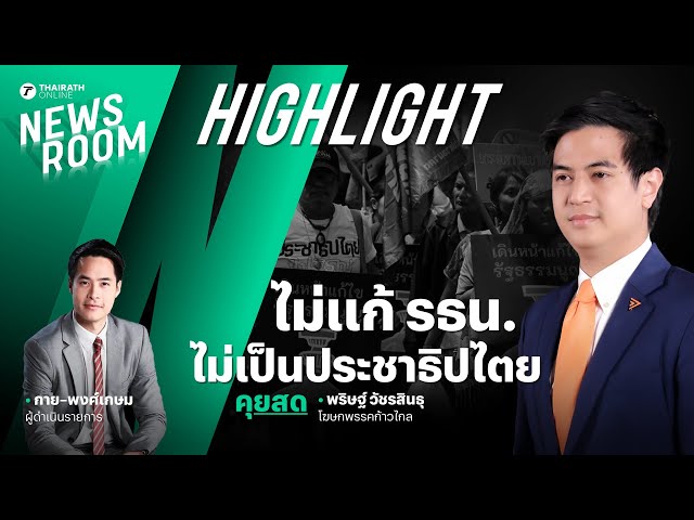 โฆษกพรรคก้าวไกล วิเคราะห์รัฐธรรมนูญจากเผด็จการ อาจสร้างปัญหาให้ประเทศ ...