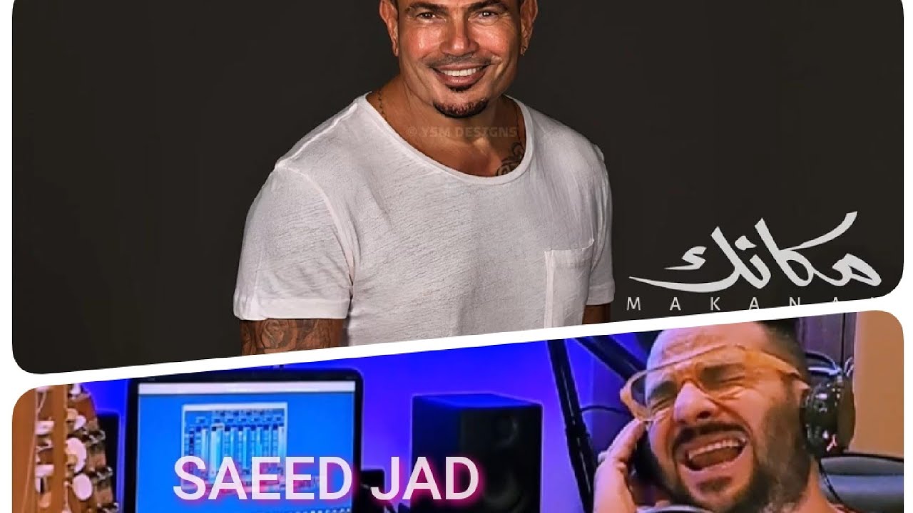 Amr Diab - Makanak / Saeed Jad سعيد جاد - عمرو دياب - YouTube