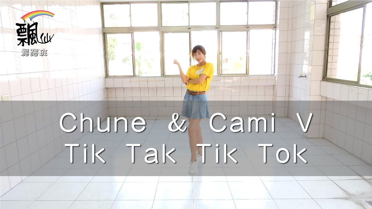 【現代單人流行舞飄仙舞蹈班】Chune & Cami V - Tik Tak Tik Tok｜DanceFitness - YouTube